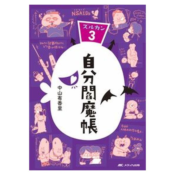 著者名：中山有香里出版社名：メディカ出版発売日：2020年10月10日商品状態：良い※商品状態詳細は商品説明をご確認ください。