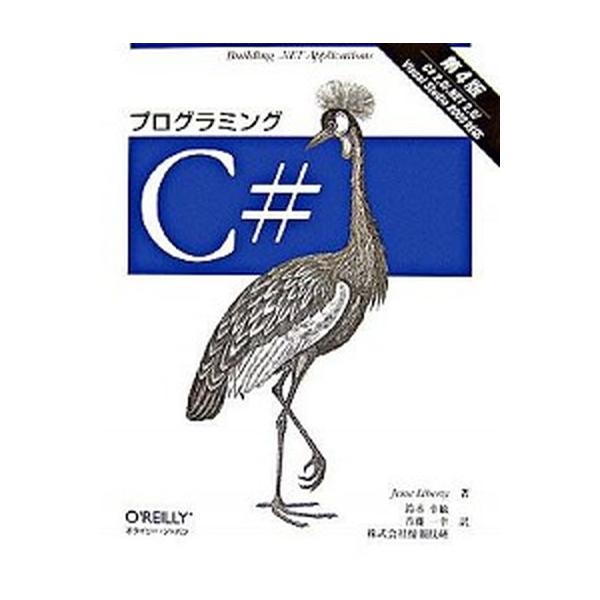 著者名：ジェシ−・リバティ、鈴木幸敏出版社名：オライリ−・ジャパン発売日：2006年02月商品状態：非常に良い※商品状態詳細は商品説明をご確認ください。