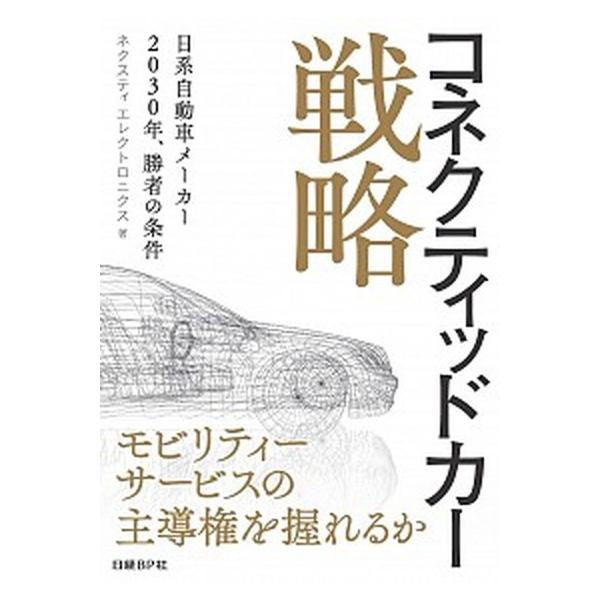 著者名：ネクスティエレクトロニクス出版社名：日経ＢＰ発売日：2018年08月27日商品状態：良い※商品状態詳細は商品説明をご確認ください。