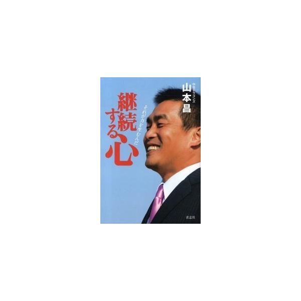 著者名：山本昌出版社名：青志社発売日：2013年01月商品状態：良い※商品状態詳細は商品説明をご確認ください。