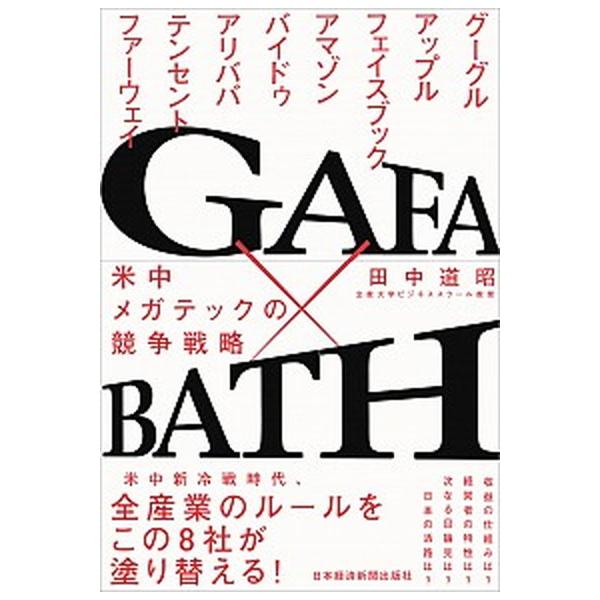 著者名：田中道昭出版社名：日経ＢＰＭ（日本経済新聞出版本部）発売日：2019年04月09日商品状態：良い※商品状態詳細は商品説明をご確認ください。