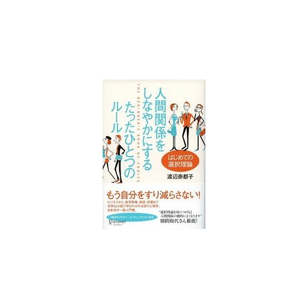 著者名：渡辺奈都子出版社名：ディスカヴァ−・トゥエンティワン発売日：2012年12月商品状態：非常に良い※商品状態詳細は商品説明をご確認ください。
