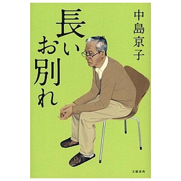 著者名：中島京子出版社名：文藝春秋発売日：2015年05月商品状態：良い※商品状態詳細は商品説明をご確認ください。