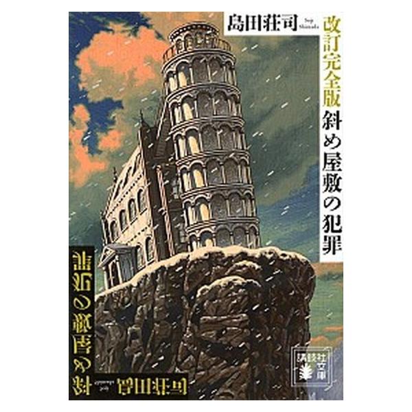 著者名：島田荘司出版社名：講談社発売日：2016年01月15日商品状態：非常に良い※商品状態詳細は商品説明をご確認ください。