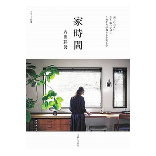 著者名：内田彩仍出版社名：主婦と生活社発売日：2020年10月28日商品状態：良い※商品状態詳細は商品説明をご確認ください。