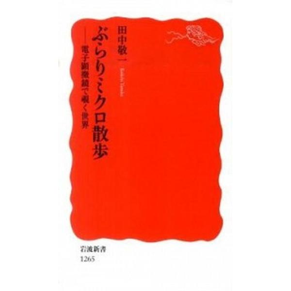 著者名：田中敬一（顕微解剖学）出版社名：岩波書店発売日：2010年08月商品状態：良い※商品状態詳細は商品説明をご確認ください。