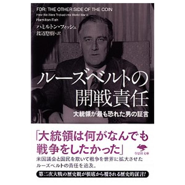 著者名：ハミルトン・フィッシュ、渡辺惣樹出版社名：草思社発売日：2017年04月03日商品状態：非常に良い※商品状態詳細は商品説明をご確認ください。