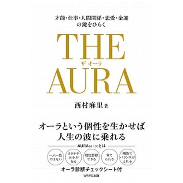 著者名：西村麻里出版社名：ＷＡＶＥ出版発売日：2020年03月26日商品状態：良い※商品状態詳細は商品説明をご確認ください。