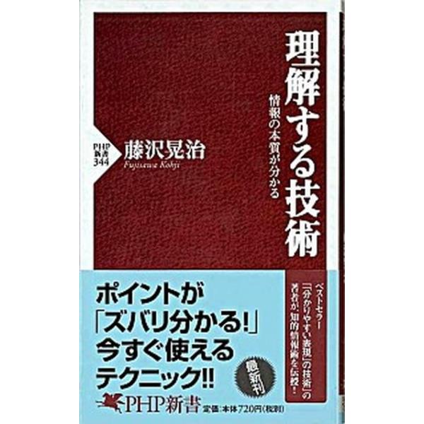 著者名：藤沢晃治出版社名：ＰＨＰ研究所発売日：2005年05月商品状態：非常に良い※商品状態詳細は商品説明をご確認ください。