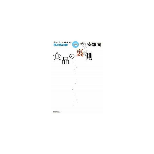 著者名：安部司出版社名：東洋経済新報社発売日：2005年11月10日商品状態：良い※商品状態詳細は商品説明をご確認ください。