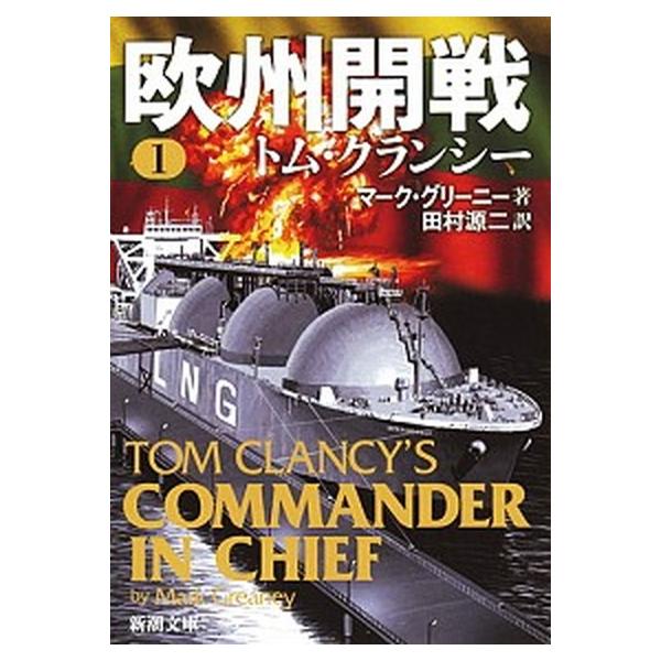 著者名：マーク・グリーニー、田村源二出版社名：新潮社発売日：2018年05月01日商品状態：良い※商品状態詳細は商品説明をご確認ください。