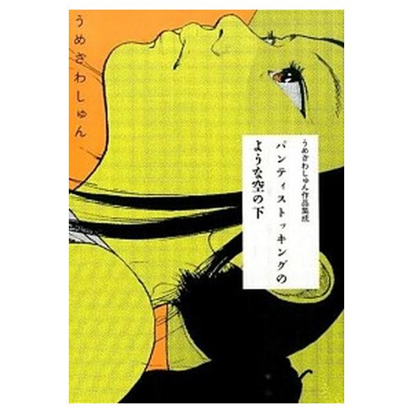著者名：うめざわしゅん出版社名：太田出版発売日：2015年12月10日商品状態：非常に良い※商品状態詳細は商品説明をご確認ください。