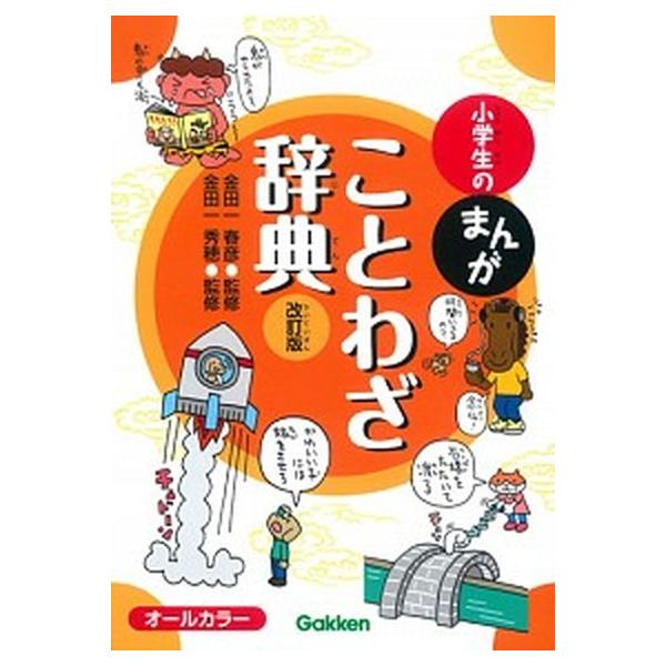 著者名：金田一春彦、金田一秀穂出版社名：学研教育出版発売日：2015年07月商品状態：良い※商品状態詳細は商品説明をご確認ください。