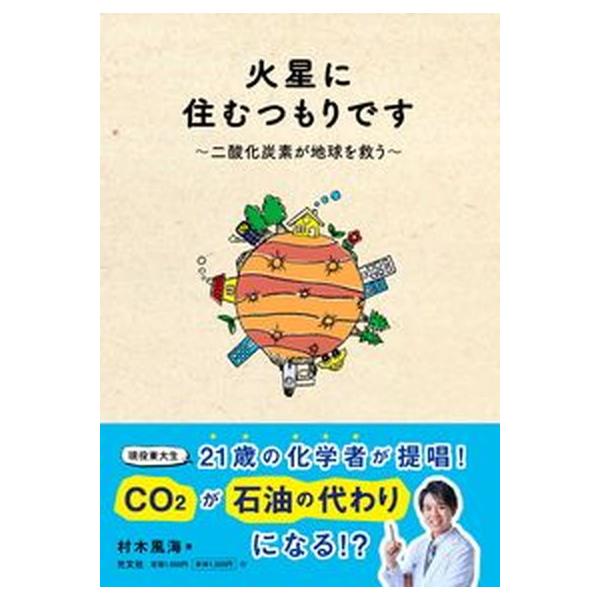 著者名：村木風海出版社名：光文社発売日：2021年09月30日商品状態：良い※商品状態詳細は商品説明をご確認ください。