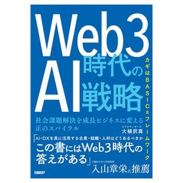 著者名：大植択真出版社名：日経ＢＰ発売日：2022年08月25日商品状態：良い※商品状態詳細は商品説明をご確認ください。