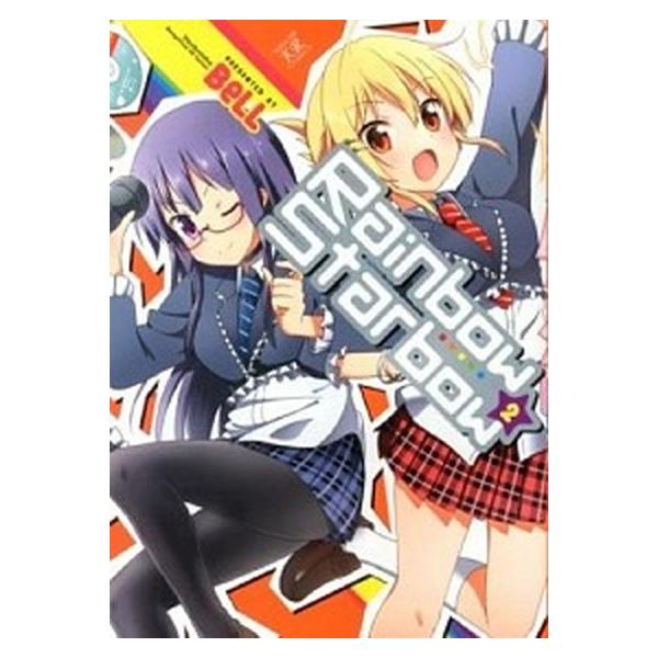著者名：ＢｅＬＬ出版社名：芳文社発売日：2013年02月27日商品状態：良い※商品状態詳細は商品説明をご確認ください。