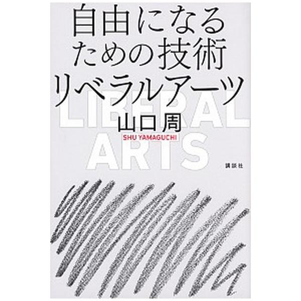 著者名：山口周出版社名：講談社発売日：2021年03月01日商品状態：良い※商品状態詳細は商品説明をご確認ください。