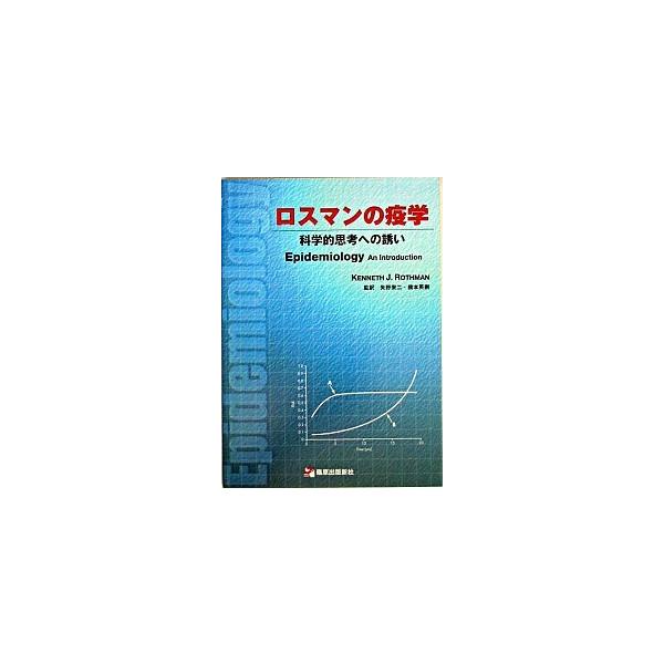 著者名：ケネス・Ｊ．ロスマン、矢野栄二（１９４７−）出版社名：篠原出版新社発売日：2004年08月06日商品状態：非常に良い※商品状態詳細は商品説明をご確認ください。