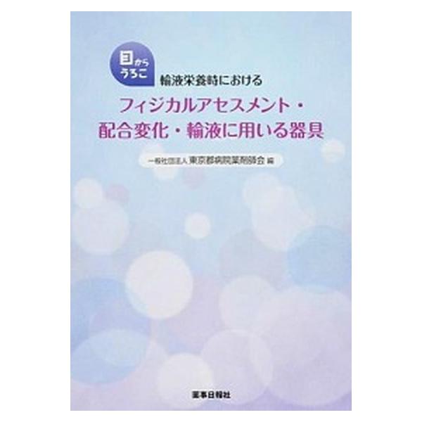 著者名：東京都病院薬剤師会出版社名：薬事日報社発売日：2014年05月商品状態：良い※商品状態詳細は商品説明をご確認ください。