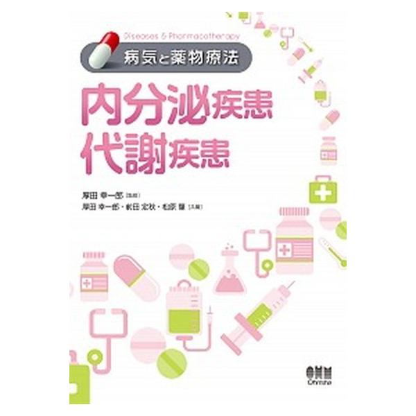著者名：厚田幸一郎、前田定秋出版社名：オ−ム社発売日：2018年09月05日商品状態：非常に良い※商品状態詳細は商品説明をご確認ください。