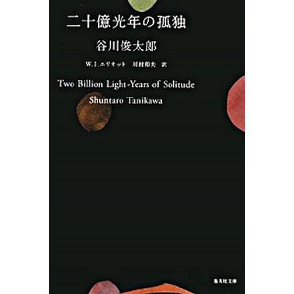 著者名：谷川俊太郎、ウィリアム・Ｉ．エリオット出版社名：集英社発売日：2008年02月25日商品状態：非常に良い※商品状態詳細は商品説明をご確認ください。