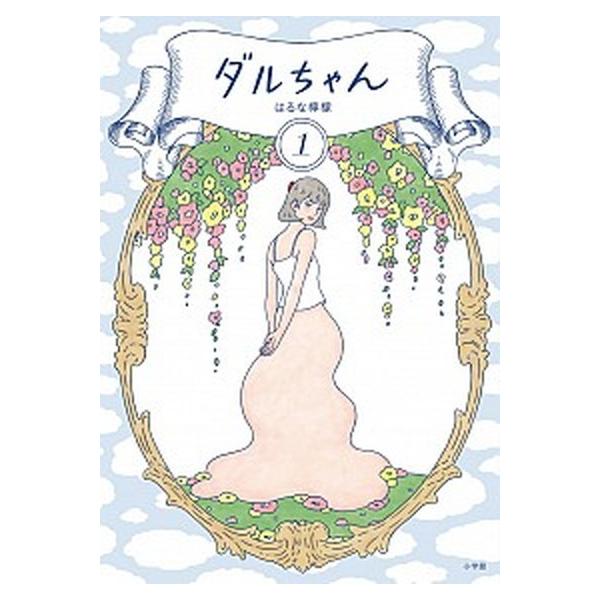 著者名：はるな檸檬出版社名：小学館発売日：2018年12月11日商品状態：非常に良い※商品状態詳細は商品説明をご確認ください。
