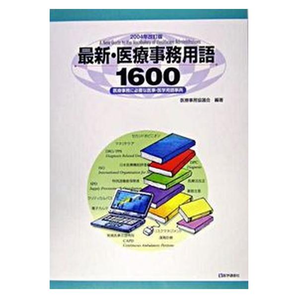 著者名：医療事務協議会出版社名：医学通信社発売日：2004年10月25日商品状態：非常に良い※商品状態詳細は商品説明をご確認ください。