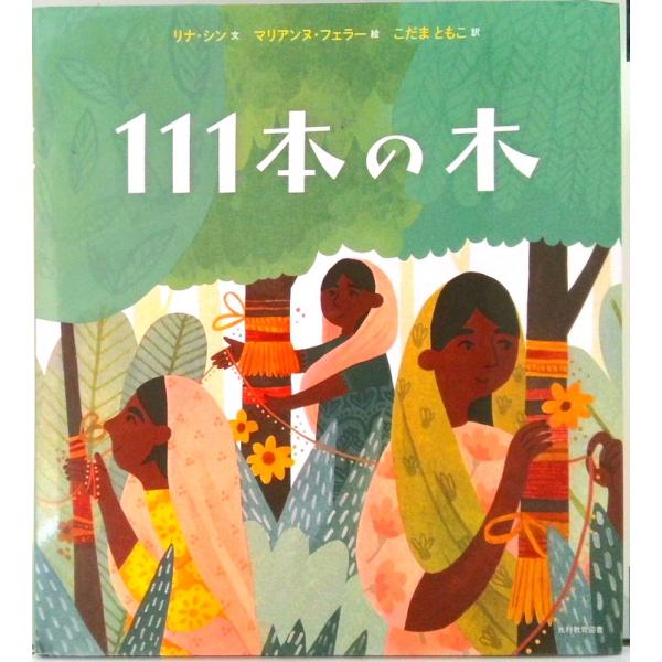 著者名：リナ・シン、マリアンヌ・フェラー出版社名：光村教育図書発売日：2021年1月30日商品状態：非常に良い※商品状態詳細は商品説明をご確認ください。