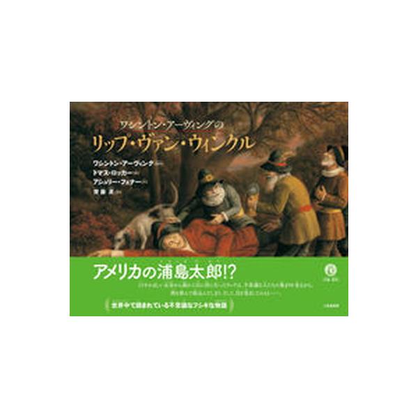 著者名：ワシントン・アーヴィング、トマス・ロッカー出版社名：小鳥遊書房発売日：2021年11月25日商品状態：良い※商品状態詳細は商品説明をご確認ください。