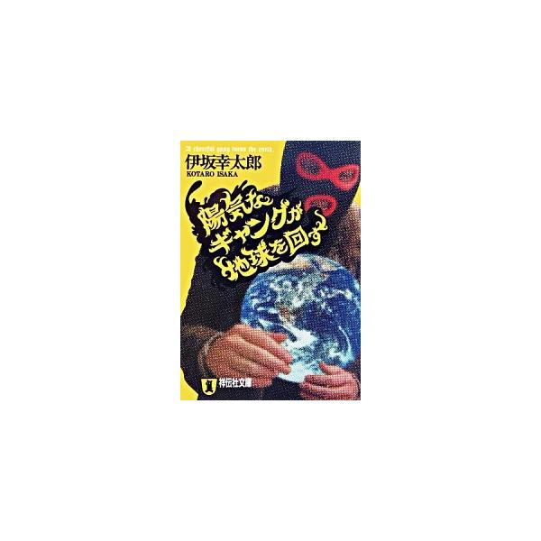 著者名：伊坂幸太郎出版社名：祥伝社発売日：2006年01月10日商品状態：非常に良い※商品状態詳細は商品説明をご確認ください。