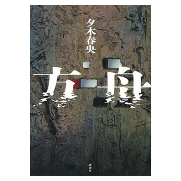 著者名：夕木春央出版社名：講談社発売日：2022年09月06日商品状態：非常に良い※商品状態詳細は商品説明をご確認ください。