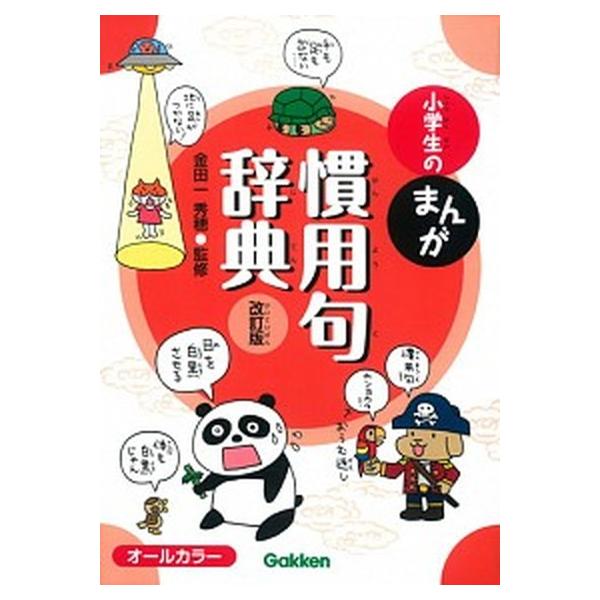 著者名：金田一秀穂出版社名：学研教育出版発売日：2015年07月商品状態：非常に良い※商品状態詳細は商品説明をご確認ください。