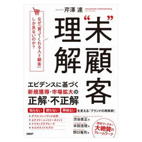 著者名：芹澤連出版社名：日経ＢＰ発売日：2022年06月20日商品状態：非常に良い※商品状態詳細は商品説明をご確認ください。