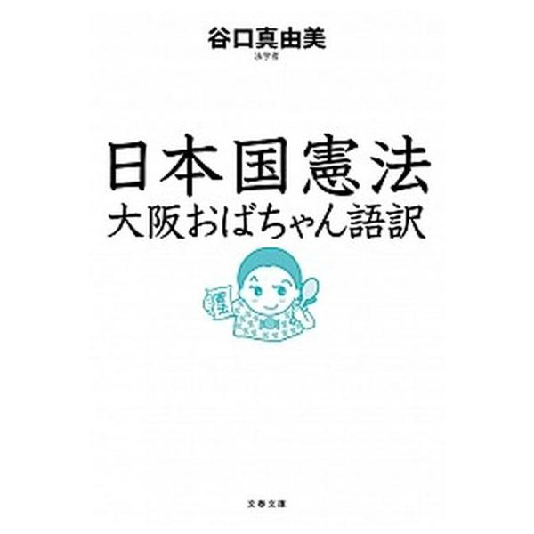 著者名：谷口真由美出版社名：文藝春秋発売日：2019年04月10日商品状態：良い※商品状態詳細は商品説明をご確認ください。
