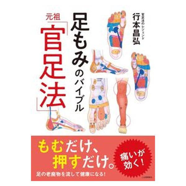 著者名：行本昌弘出版社名：ごま書房新社発売日：2021年12月22日商品状態：良い※商品状態詳細は商品説明をご確認ください。