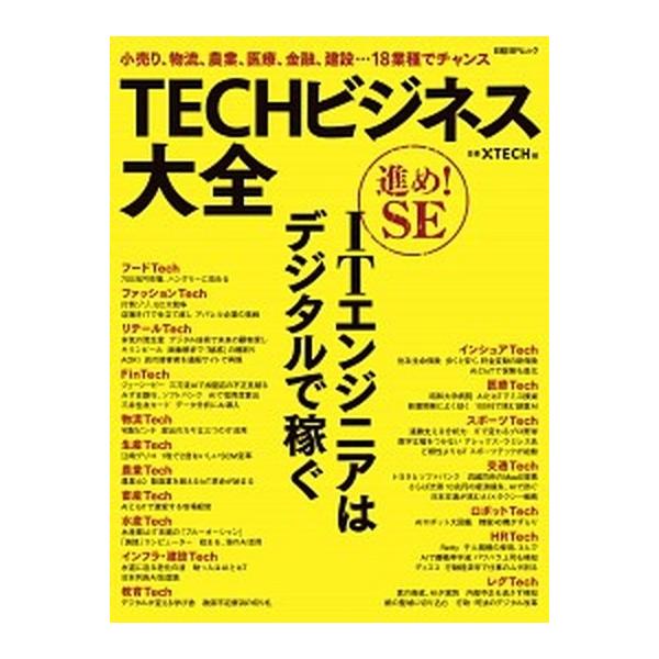 著者名：日経ｘＴＥＣＨ出版社名：日経ＢＰ発売日：2019年04月17日商品状態：良い※商品状態詳細は商品説明をご確認ください。