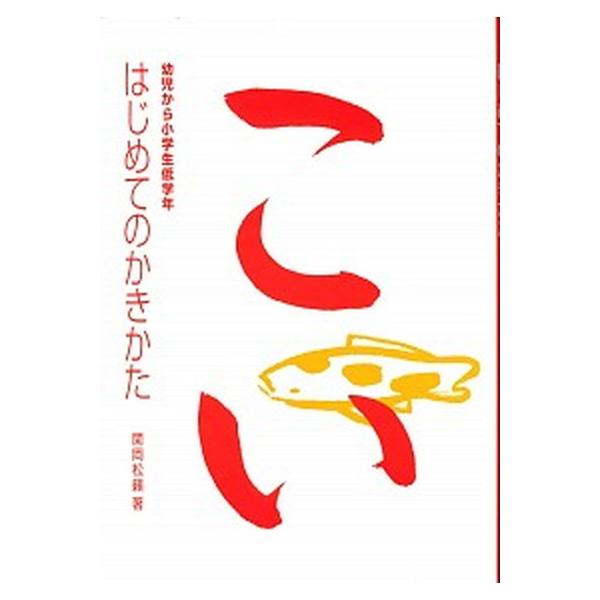 著者名：関岡松籟出版社名：日本習字普及協会発売日：2007年10月商品状態：良い※商品状態詳細は商品説明をご確認ください。