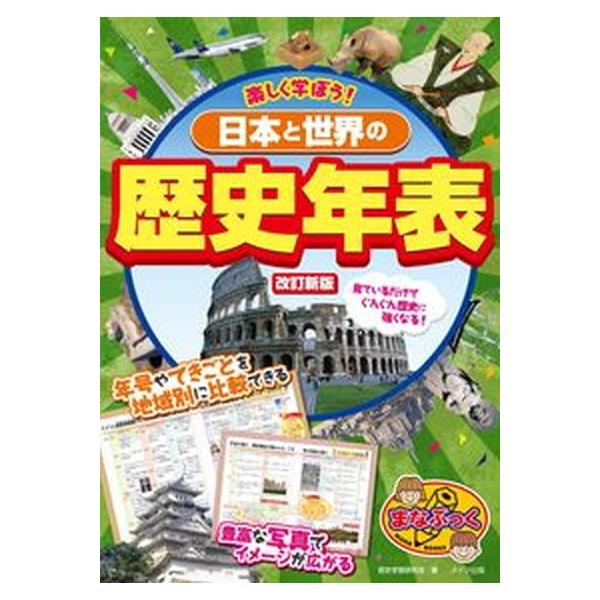 著者名：歴史学習研究会出版社名：メイツユニバ−サルコンテンツ発売日：2019年11月15日商品状態：良い※商品状態詳細は商品説明をご確認ください。