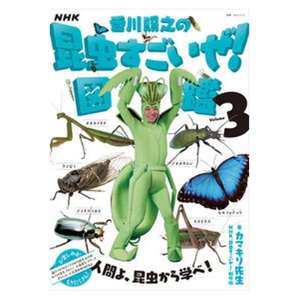 著者名：カマキリ先生、ＮＨＫ「昆虫すごいぜ！」制作班出版社名：ＮＨＫ出版発売日：2021年09月16日商品状態：良い※商品状態詳細は商品説明をご確認ください。