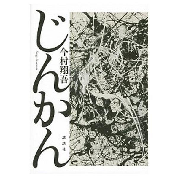 著者名：今村,翔吾,1984-出版社名：講談社発売日：2020年05月商品状態：良い※商品状態詳細は商品説明をご確認ください。