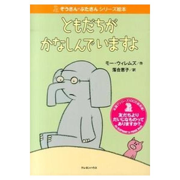 著者名：モ−・ウィレムズ、落合恵子出版社名：クレヨンハウス発売日：2014年03月商品状態：良い※商品状態詳細は商品説明をご確認ください。