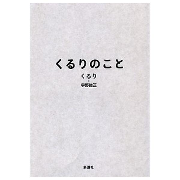 著者名：くるり、宇野維正出版社名：新潮社発売日：2016年09月15日商品状態：非常に良い※商品状態詳細は商品説明をご確認ください。
