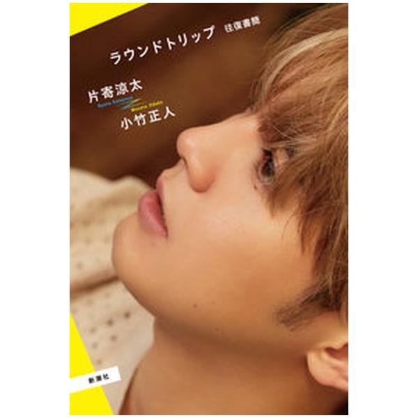 著者名：片寄涼太、小竹正人出版社名：新潮社発売日：2021年10月30日商品状態：非常に良い※商品状態詳細は商品説明をご確認ください。