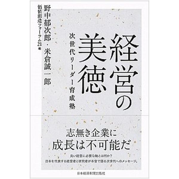 著者名：野中郁次郎、米倉誠一郎出版社名：日経ＢＰＭ（日本経済新聞出版本部）発売日：2019年03月28日商品状態：非常に良い※商品状態詳細は商品説明をご確認ください。