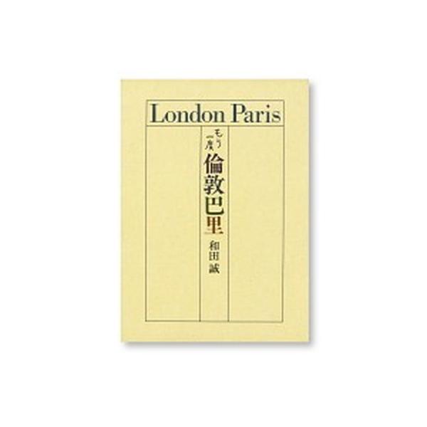 著者名：和田誠（イラストレ−タ−）出版社名：ナナロク社発売日：2017年01月商品状態：非常に良い※商品状態詳細は商品説明をご確認ください。
