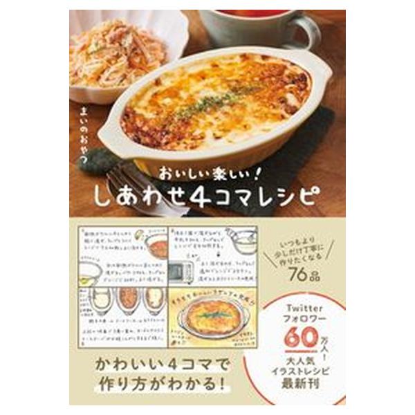 著者名：まいのおやつ出版社名：ワニブックス発売日：2023年02月01日商品状態：非常に良い※商品状態詳細は商品説明をご確認ください。
