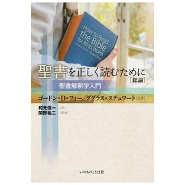 著者名：ゴ−ドン・Ｄ．フィ−、ダグラス・スチュワ−ト出版社名：いのちのことば社発売日：2014年12月商品状態：非常に良い※商品状態詳細は商品説明をご確認ください。