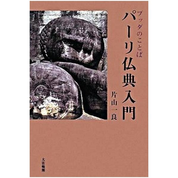 著者名：片山一良（仏教学）出版社名：大法輪閣発売日：2008年06月商品状態：非常に良い※商品状態詳細は商品説明をご確認ください。