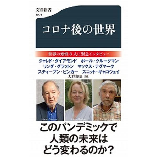 著者名：ジャレド・ダイアモンド、ポール・クルーグマン出版社名：文藝春秋発売日：2020年07月20日商品状態：非常に良い※商品状態詳細は商品説明をご確認ください。