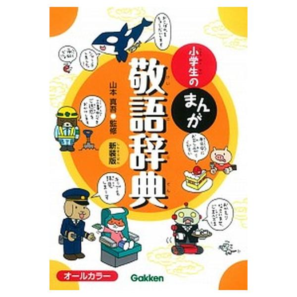 著者名：山本真吾出版社名：学研教育出版発売日：2015年07月商品状態：良い※商品状態詳細は商品説明をご確認ください。
